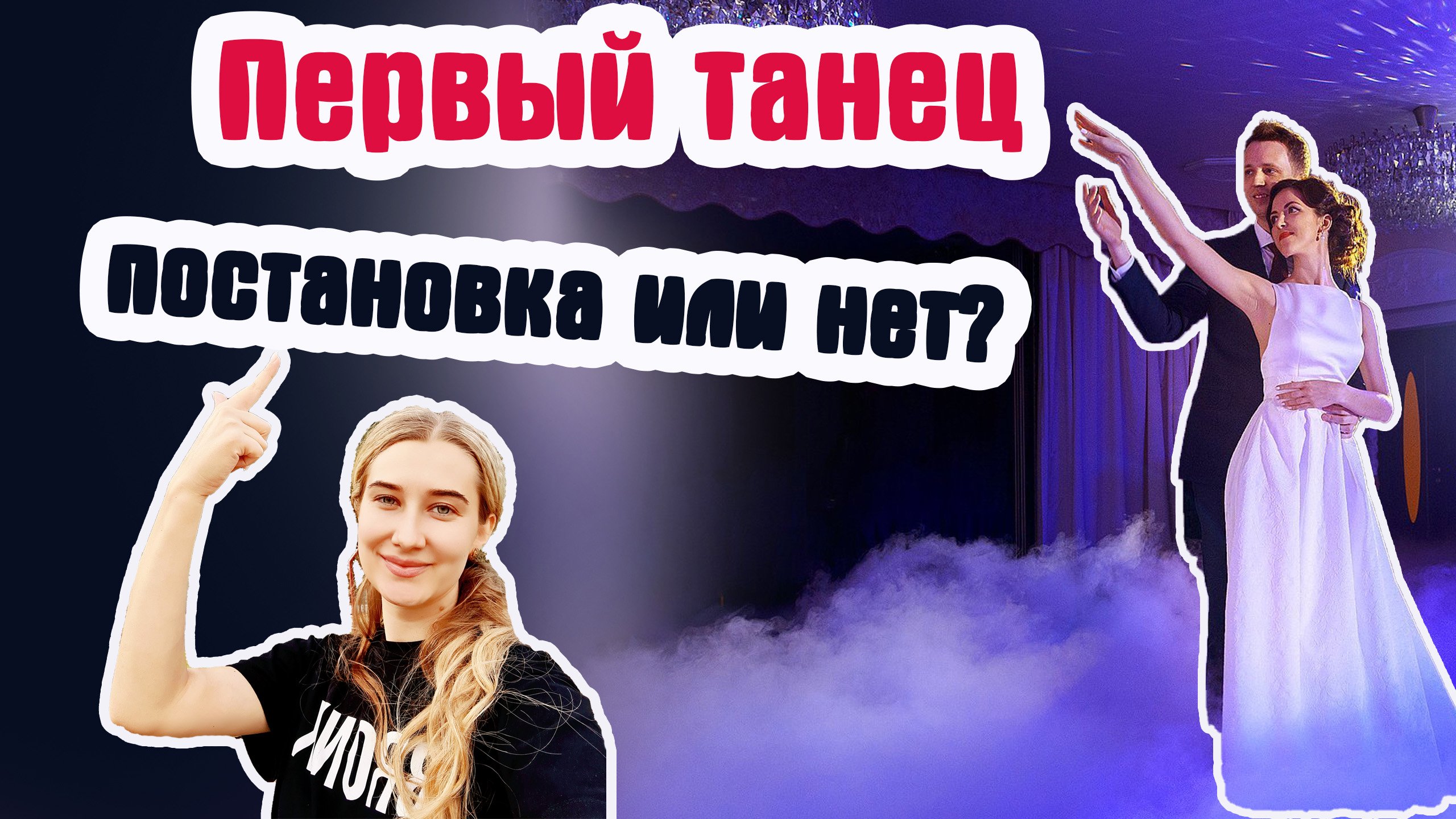 Первый танец молодых. Советы и важная информация !