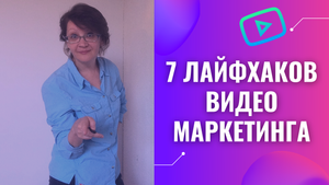 7 советов по видео маркетингу для классных видео