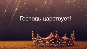 Проповедь "Господь царствует"
