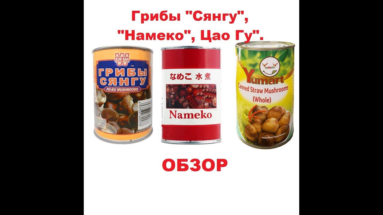 ГРИБЫ китайские консервированные от производителей "Сянгу", "Намеко", "Цао Гу". Мини ОБЗОР.