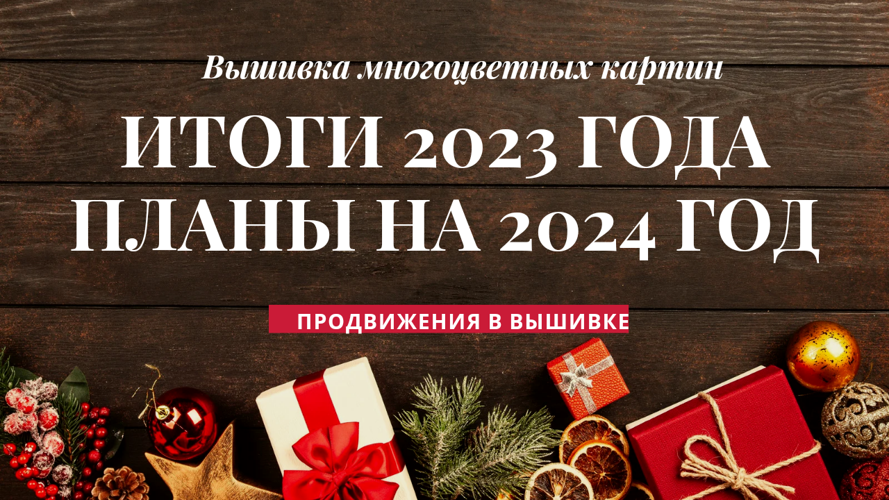 #Итоги вышивального 2023 года. #Планы на 2024 год. #продвижения #вышивка #многцветка