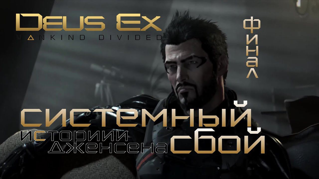 Deus Ex Mankind Divided [СИСТЕМНЫЙ СБОЙ] #3 HARD