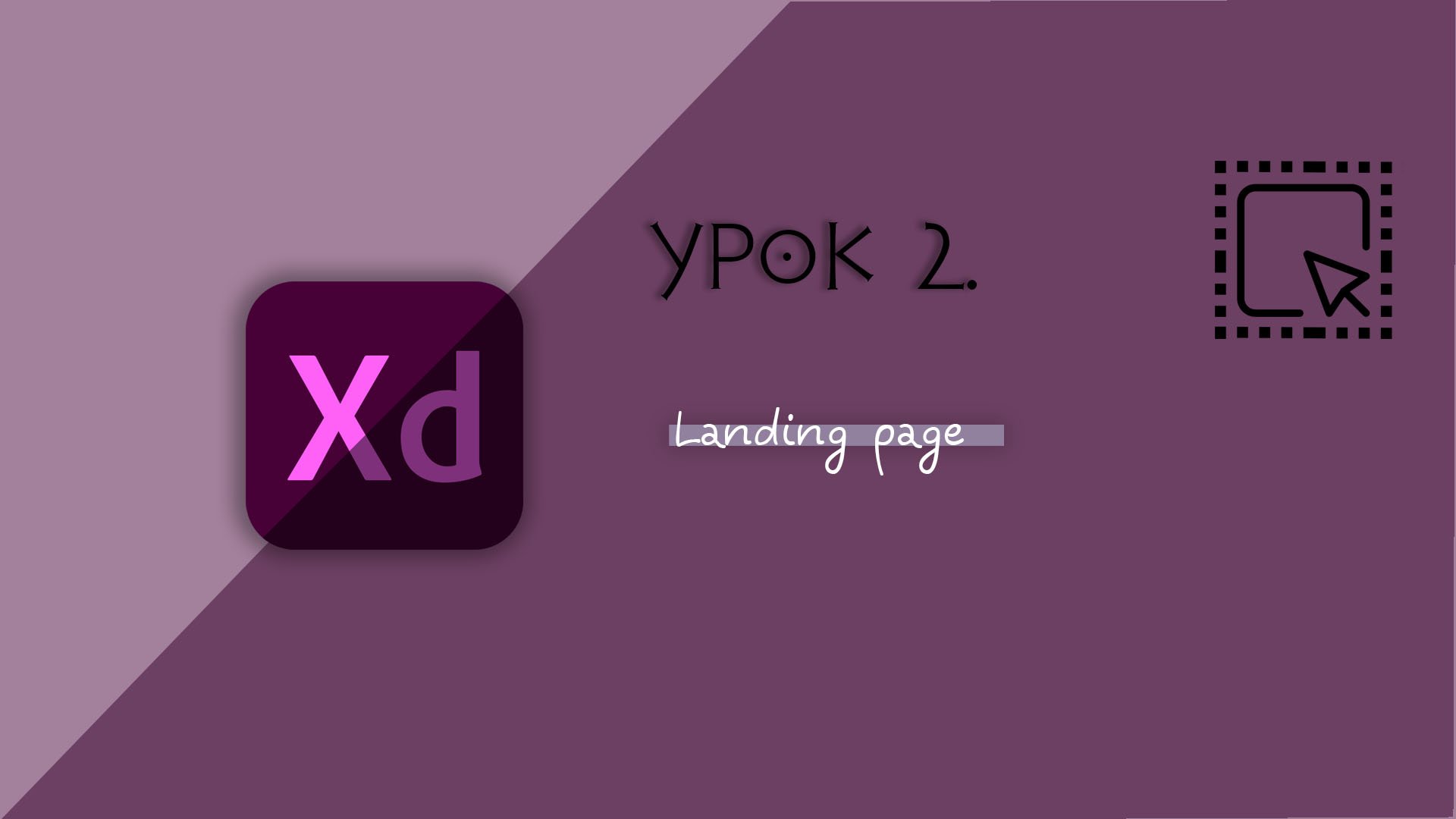 Adobe XD. 2 Урок. ❮ Landing page/Лендинг/Одностраничный сайт ❯