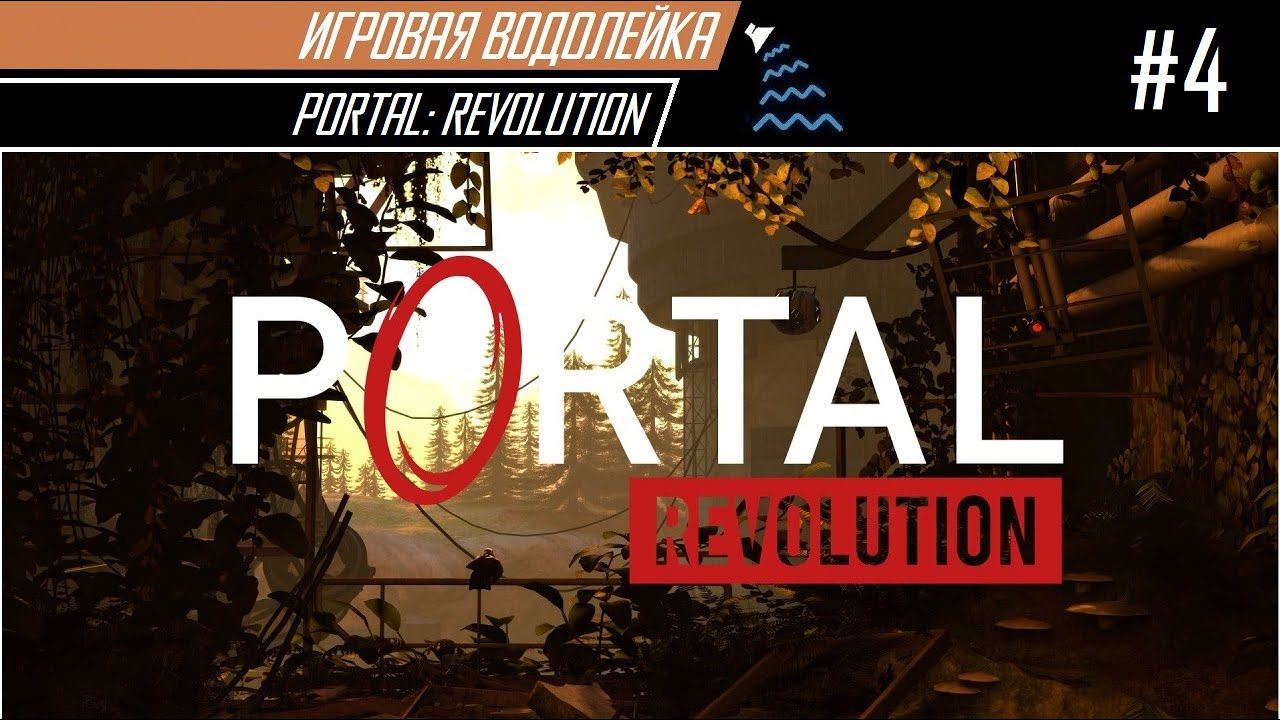 Игровая Водолейка - Portal: Revolution #4 - Днище Апертуры