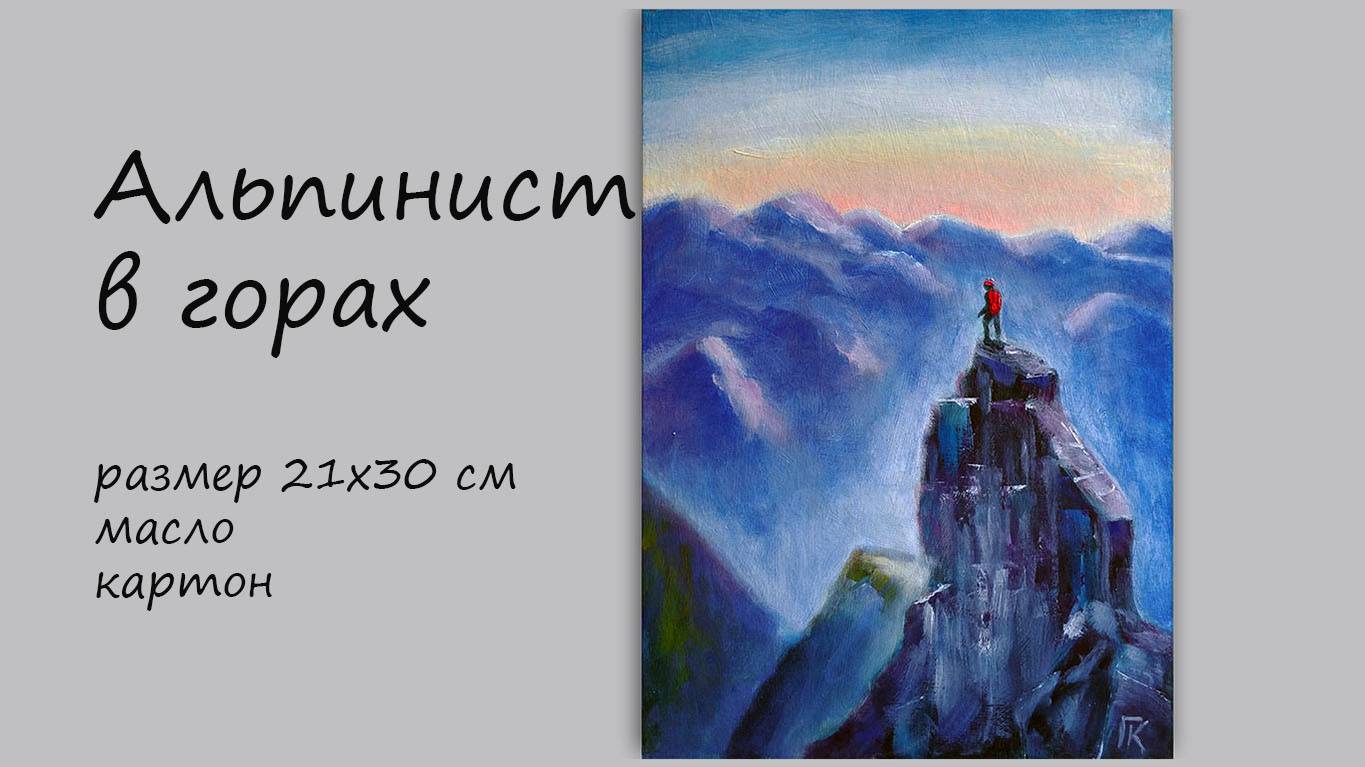 Картина маслом Альпинист в горах. Живопись маслом