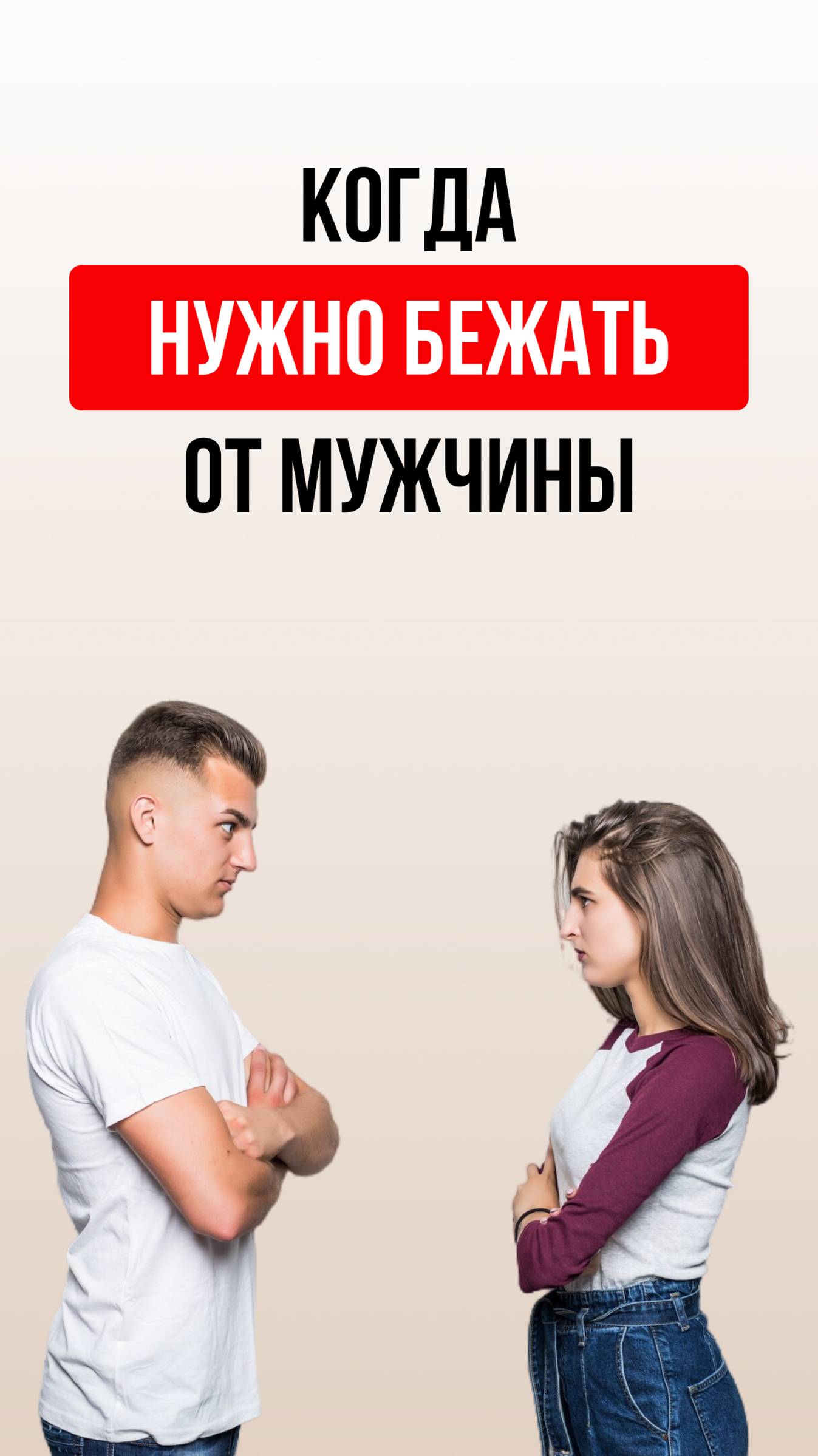 С каким мужчиной лучше не строить отношения?