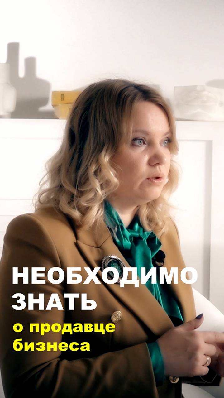 Что необходимо знать о продавце бизнеса