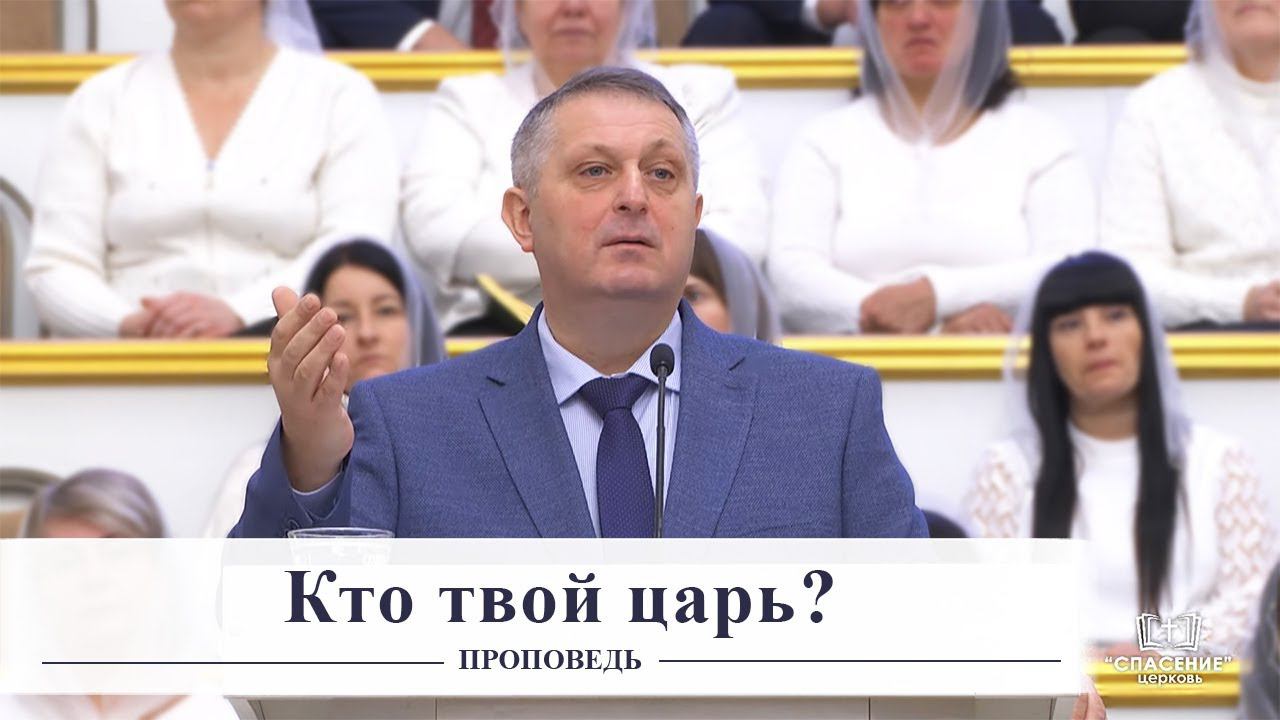 Кто твой царь? / Проповедь