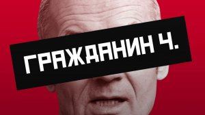 Гражданин Ч. (1)