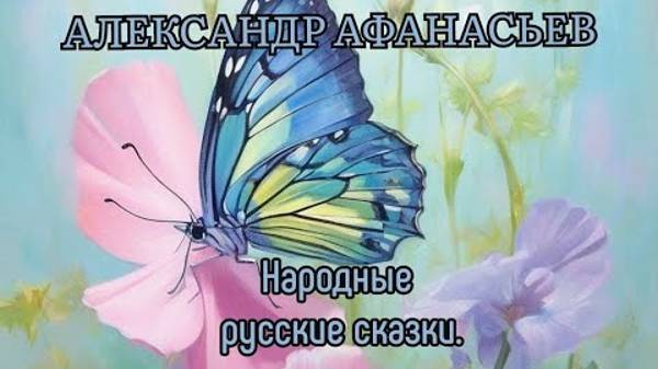 Александр Афанасьев. Народные русские сказки. "Сказка о Серебряном Блюдечке и Наливном Яблочке".