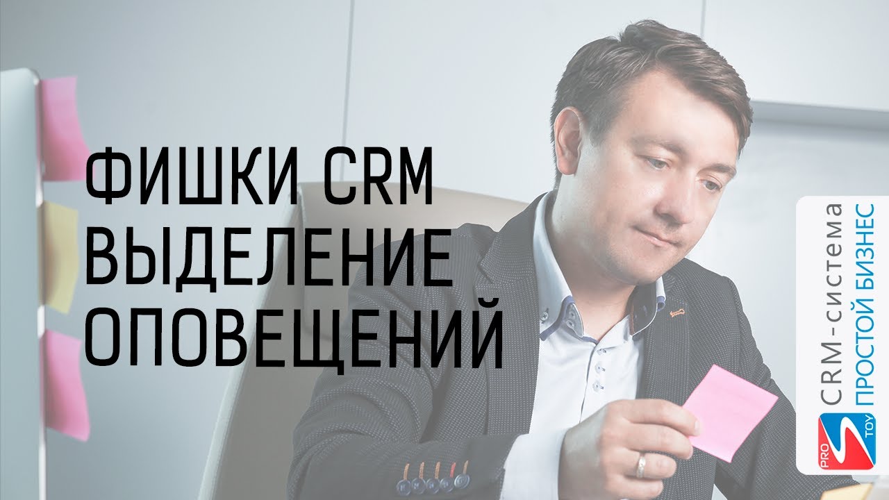 Выделение текста оповещений | Фишки CRM-системы «Простой бизнес»
