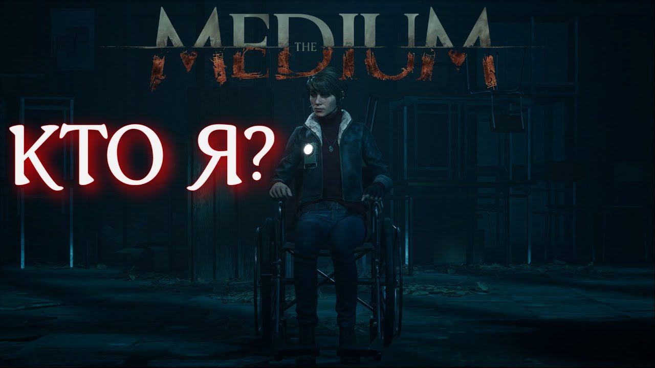 Тайны Нивы раскрываются в The MEDIUM #5