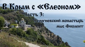 В Крым с "Елеоном". Часть 3: Георгиевский монастырь. мыс Фиолент.
