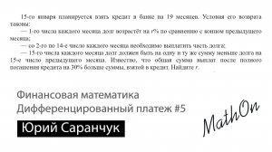 Дифференцированные платежи  #5. ЕГЭ №510103