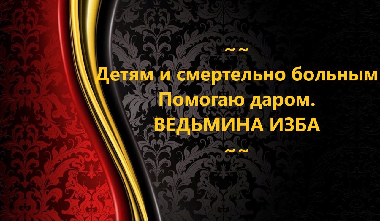 ДЕТЯМ И СМЕРТЕЛЬНО БОЛЬНЫМ ПОМОГАЮ ДАРОМ...АВТОР: ИНГА ХОСРОЕВА