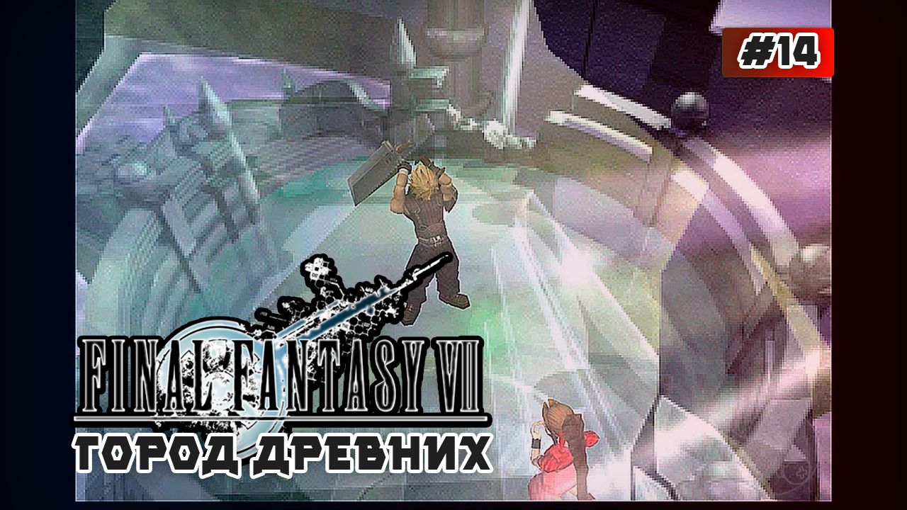 Final Fantasy VII (2012). Сюжетный фильм 14. Город Древних