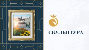 EQUIPARK - Скульптура
