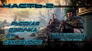 BulletStorm: Full Clip Edition (2017) ► Часть 02 ● Русская озвучка от GamesVoice