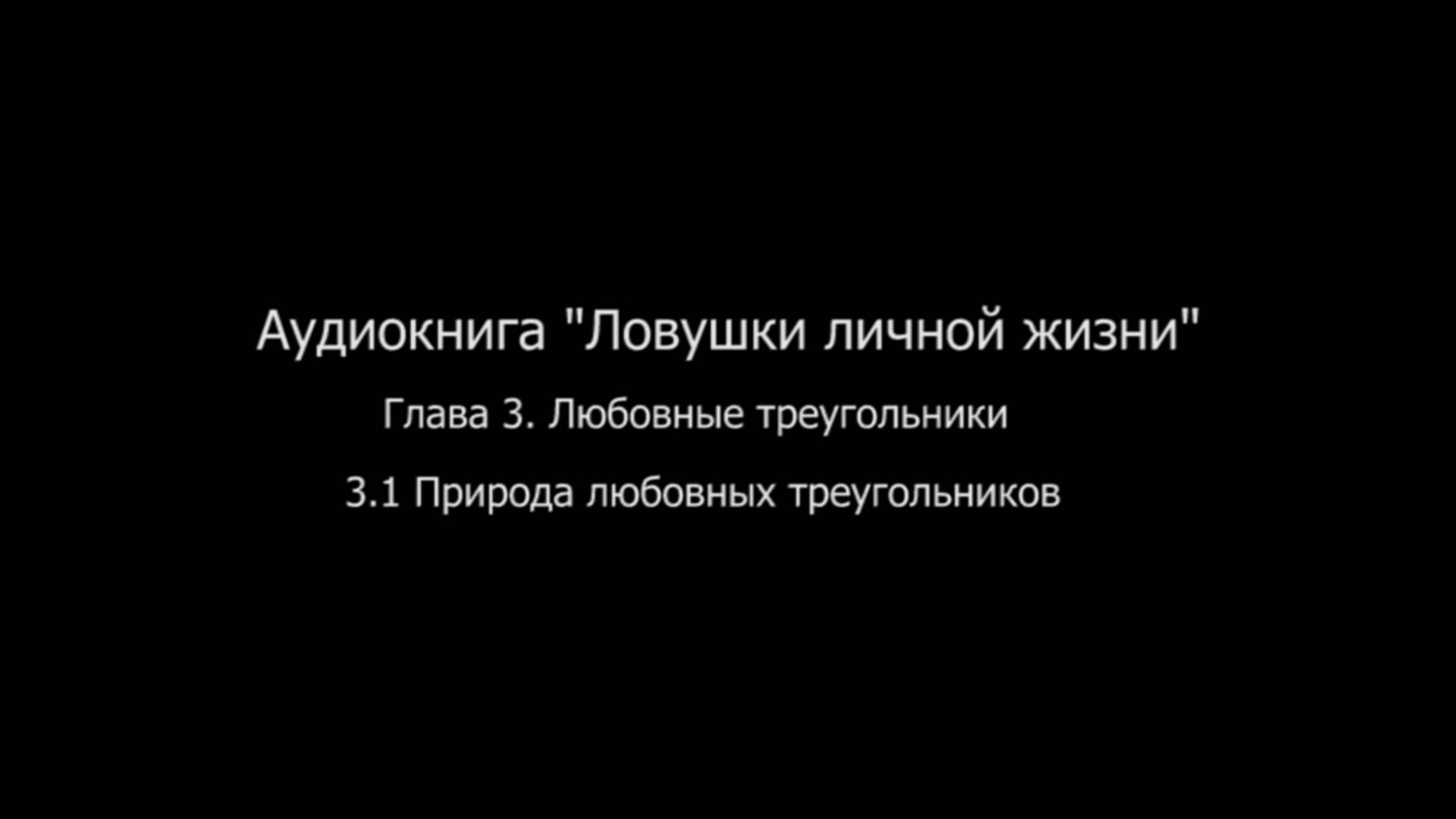 ЛЛЖ.Глава 3. Любовные треугольники.  3.1 Природа любовных треугольников.