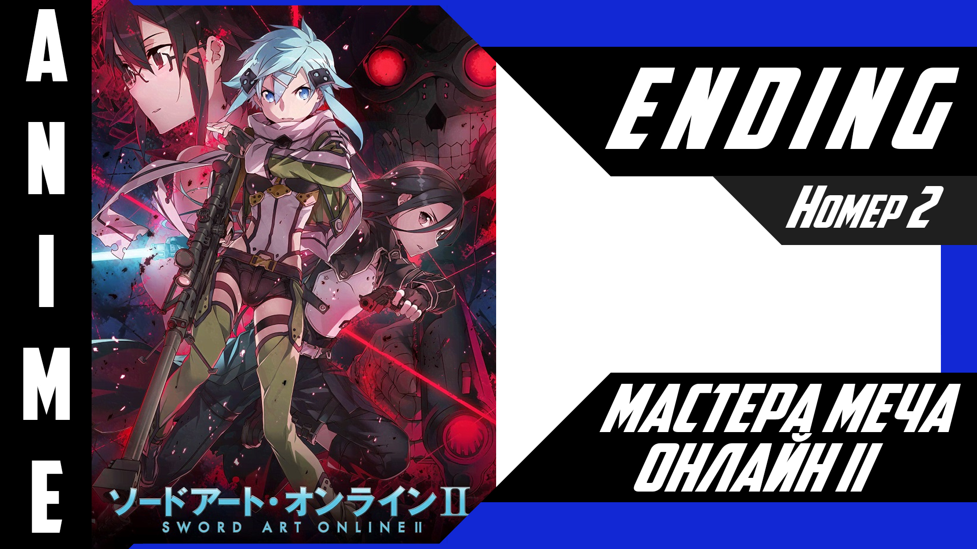 Мастера Меча Онлайн II / Sword Art Online II [ 4k ED №2 ]