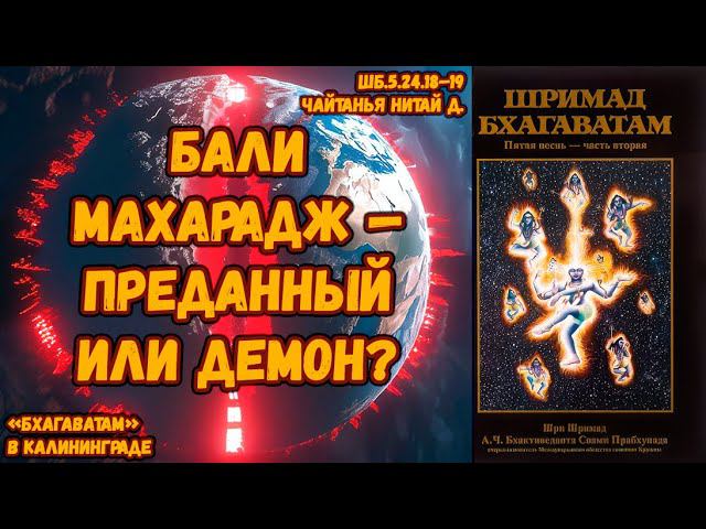 Бали Махарадж — преданный или демон? Чайтанья Нитай д. ШБ.5.24.18–19