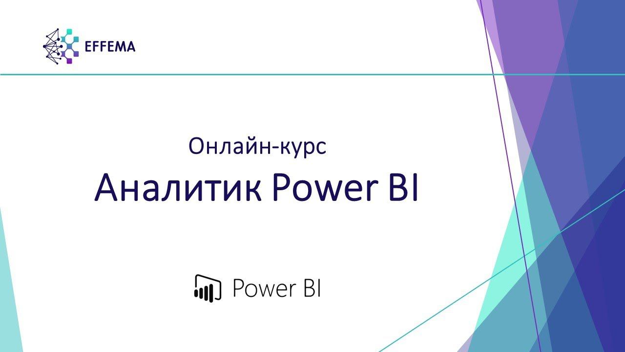 Аналитик Power BI. Урок 4.4. Загрузка данных из БД