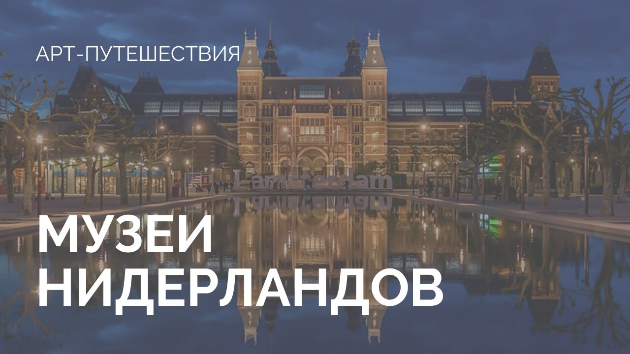Музеи Нидерландов