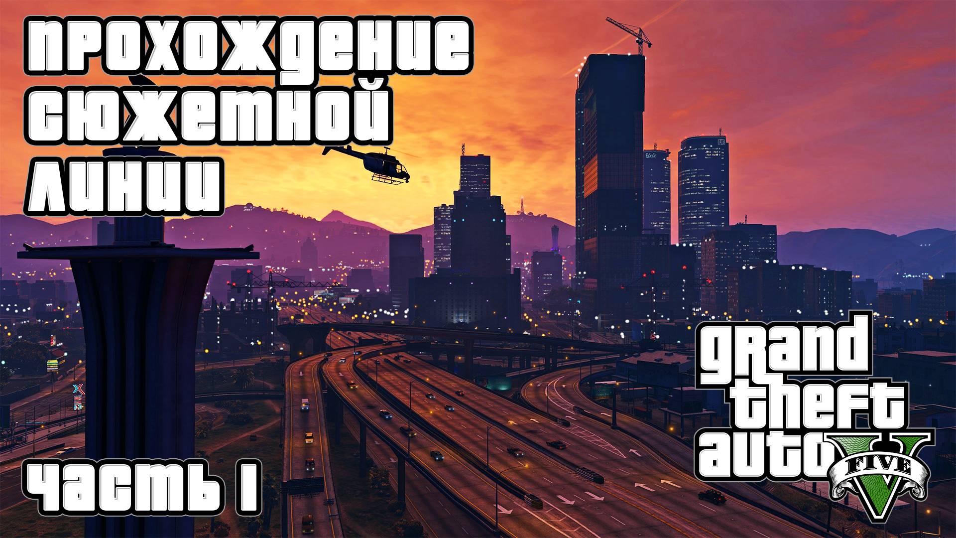 Сюжетное прохождение Стрим 1 • Grand Theft Auto V !commands !game