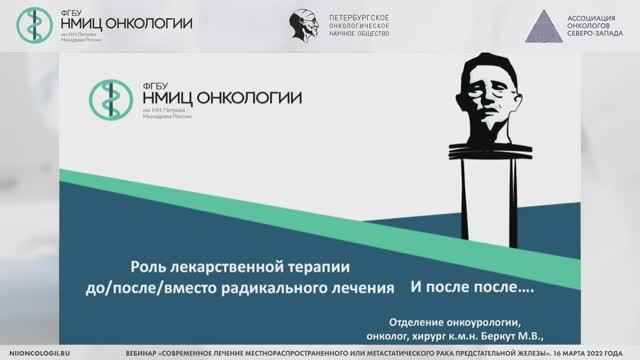 Роль лекарственной терапии до/после/вместо радикального лечения