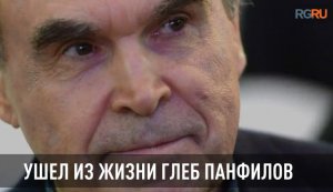 Ушел из жизни Глеб Панфилов