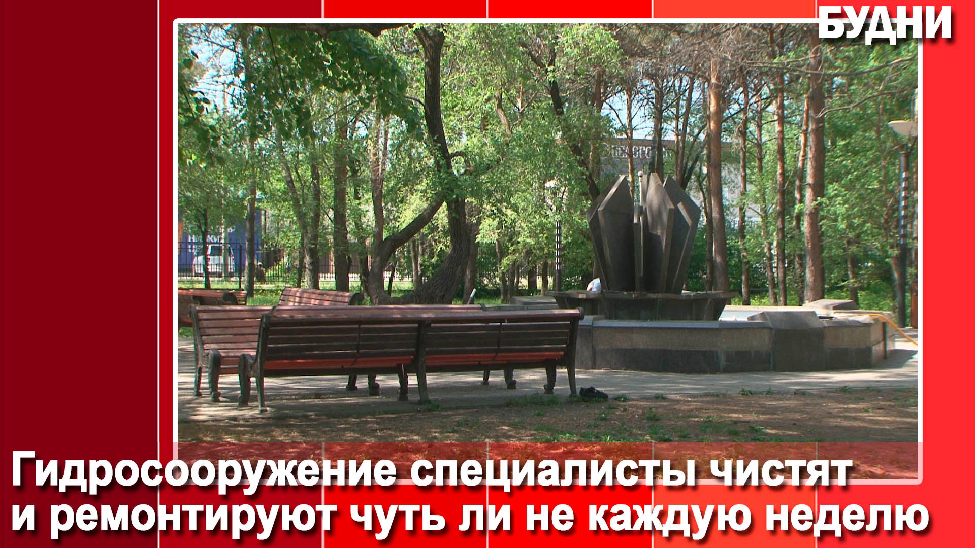 Фонтан - не урна