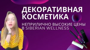 Сибирское Здоровье РАЗВОД! Почему высокие цены в Siberian Wellness? Косметика в SW. Логистика в МЛМ