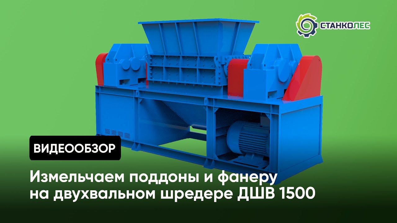Испытание двухвального шредера ДШВ 1500: измельчение поддонов и фанеры