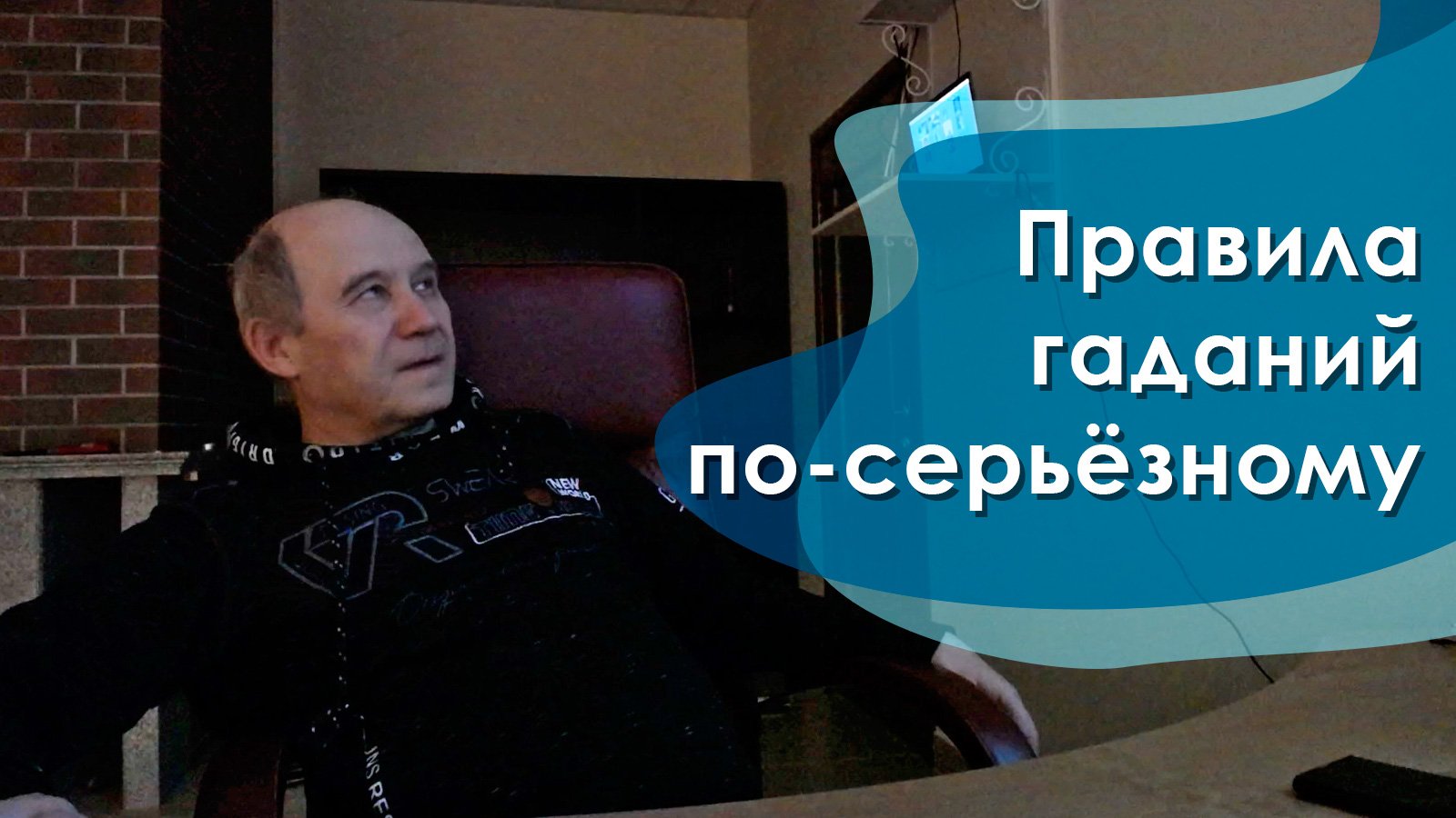 Правила гаданий по-серьёзному