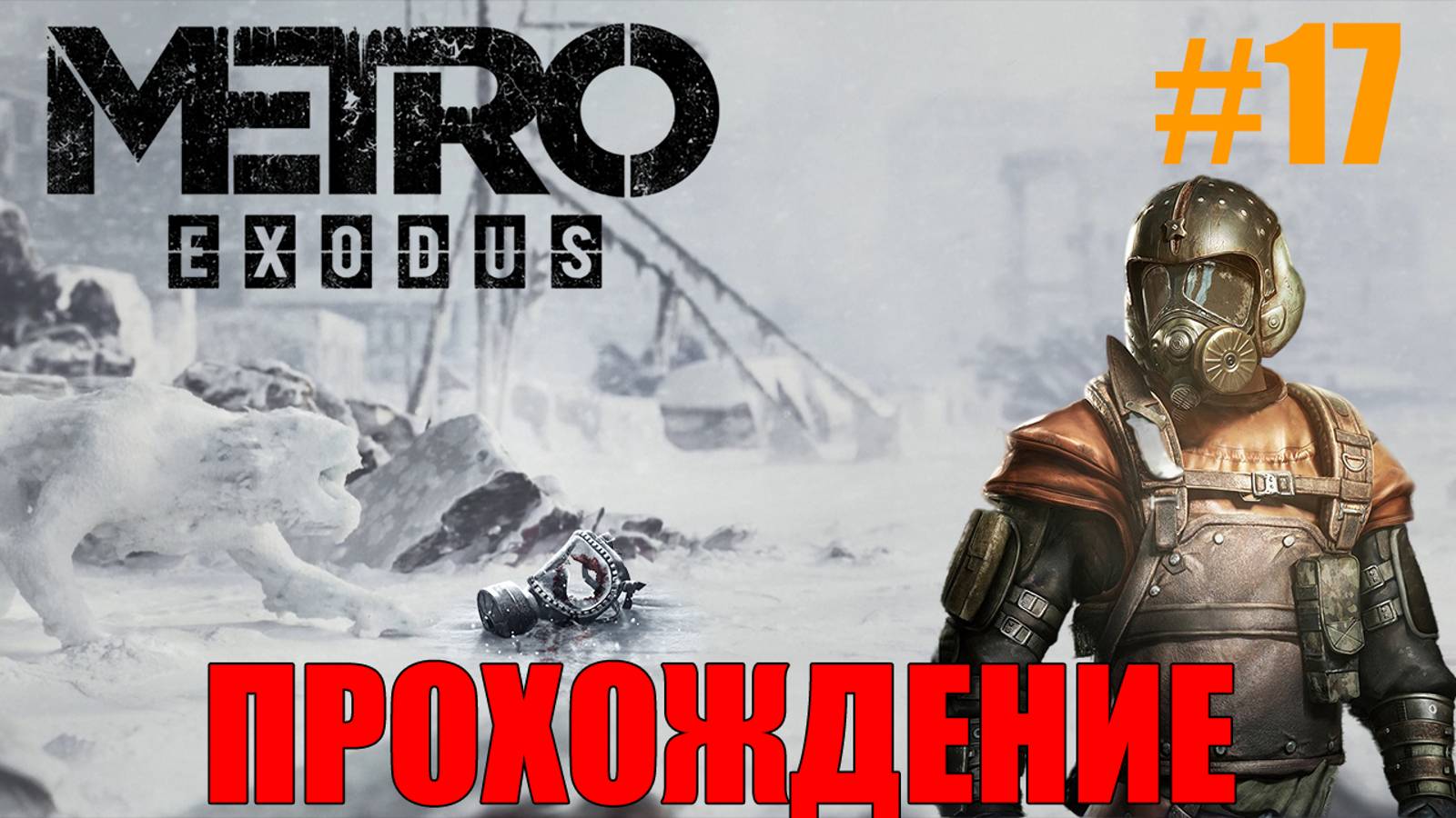 Metro Exodus Прохождение #17 Финал