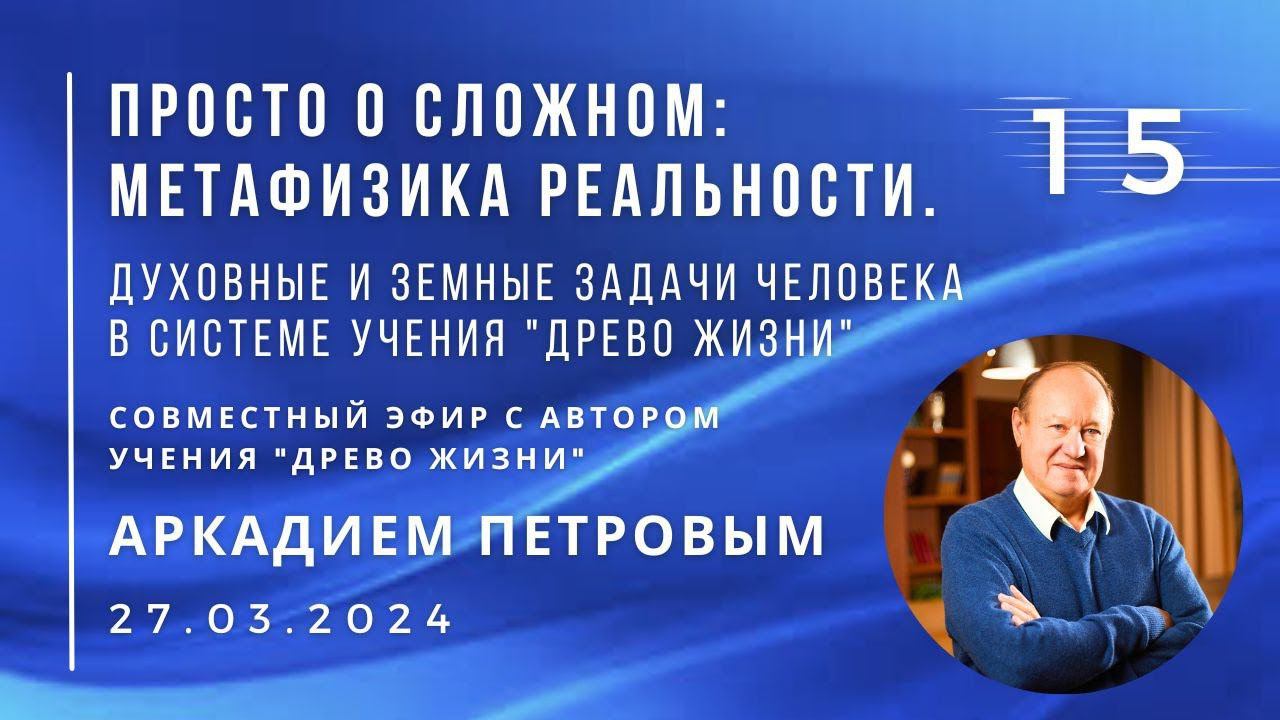 Совместный эфир с Аркадием ПЕТРОВЫМ 27.03.24 №15. Духовные и земные задачи человека в системе учения
