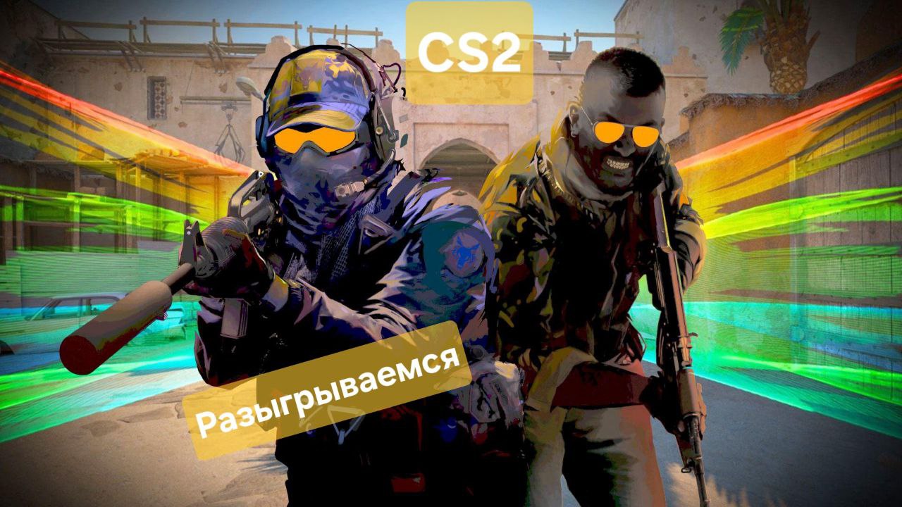 STREAM / CS2 / Разыгрываемся