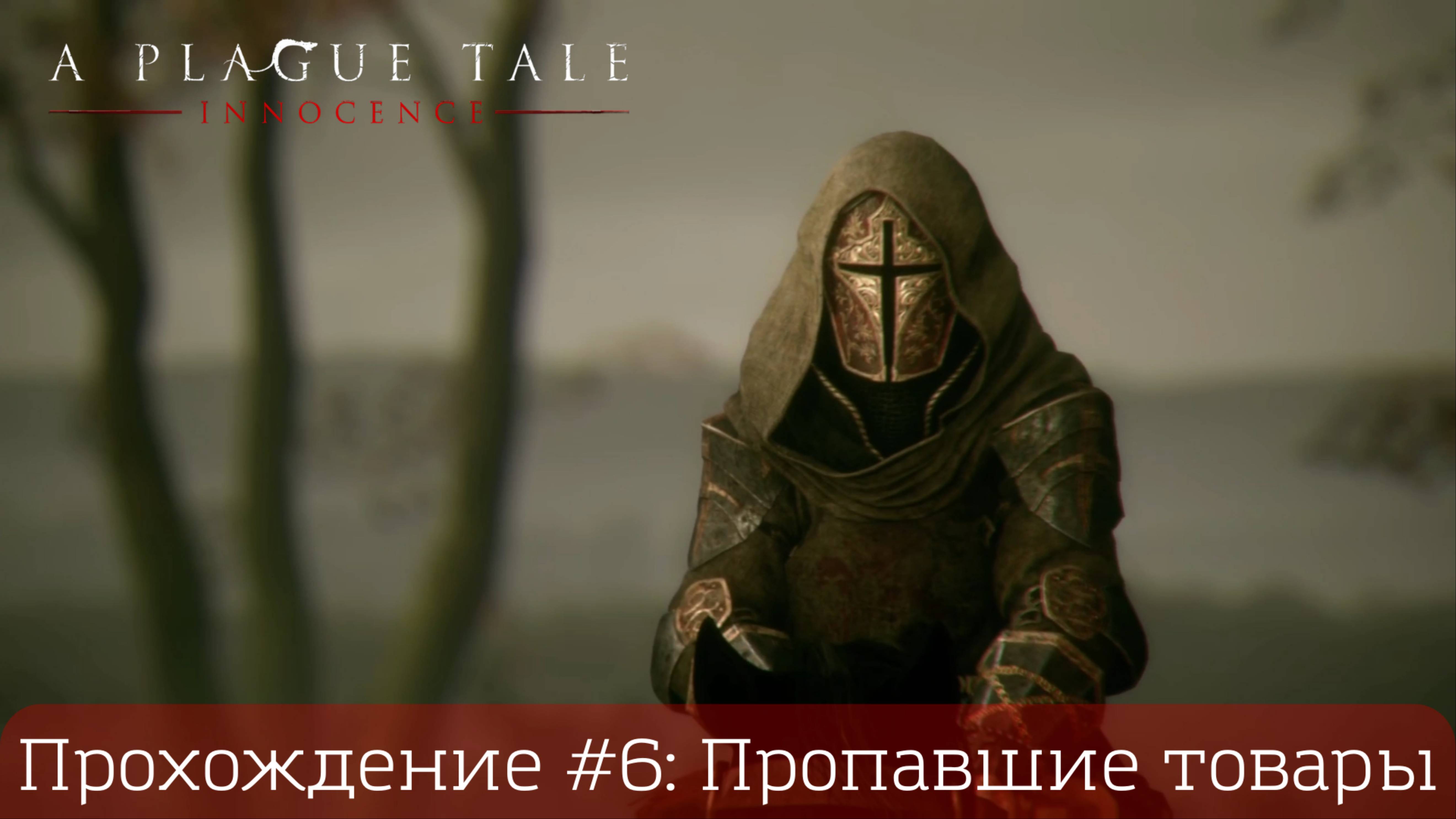 Прохождение A PLAGUE TALI: INNOCENCE #6: Пропавшие товары
