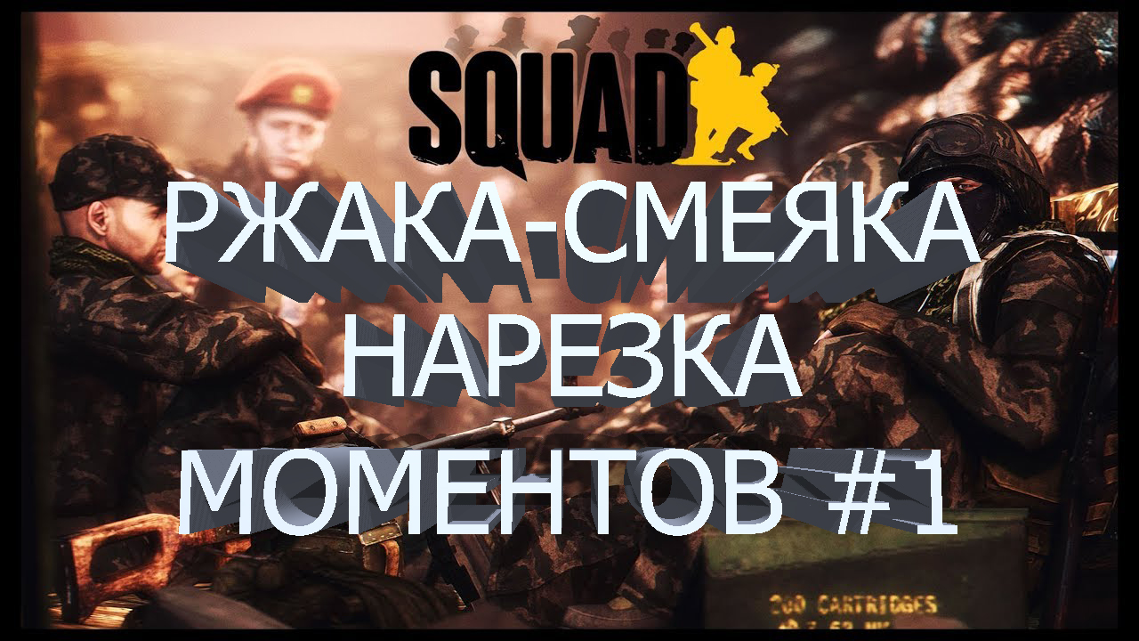 Нарезки SQUAD со стримов #1 Ржака смеяка