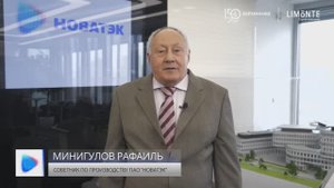 Поздравление с юбилеем завода Борхиммаш от Минигулова Р., ПАО "НОВАТЭК"