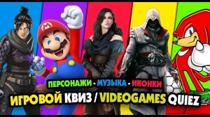 УГАДАЙ ИГРУ_ Игровой квиз №1