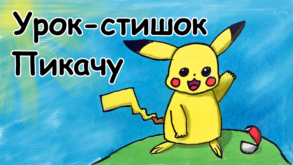 Урок-стишок // Как нарисовать Пикачу легко и поэтапно // Простые рисунки для детей // Стихи