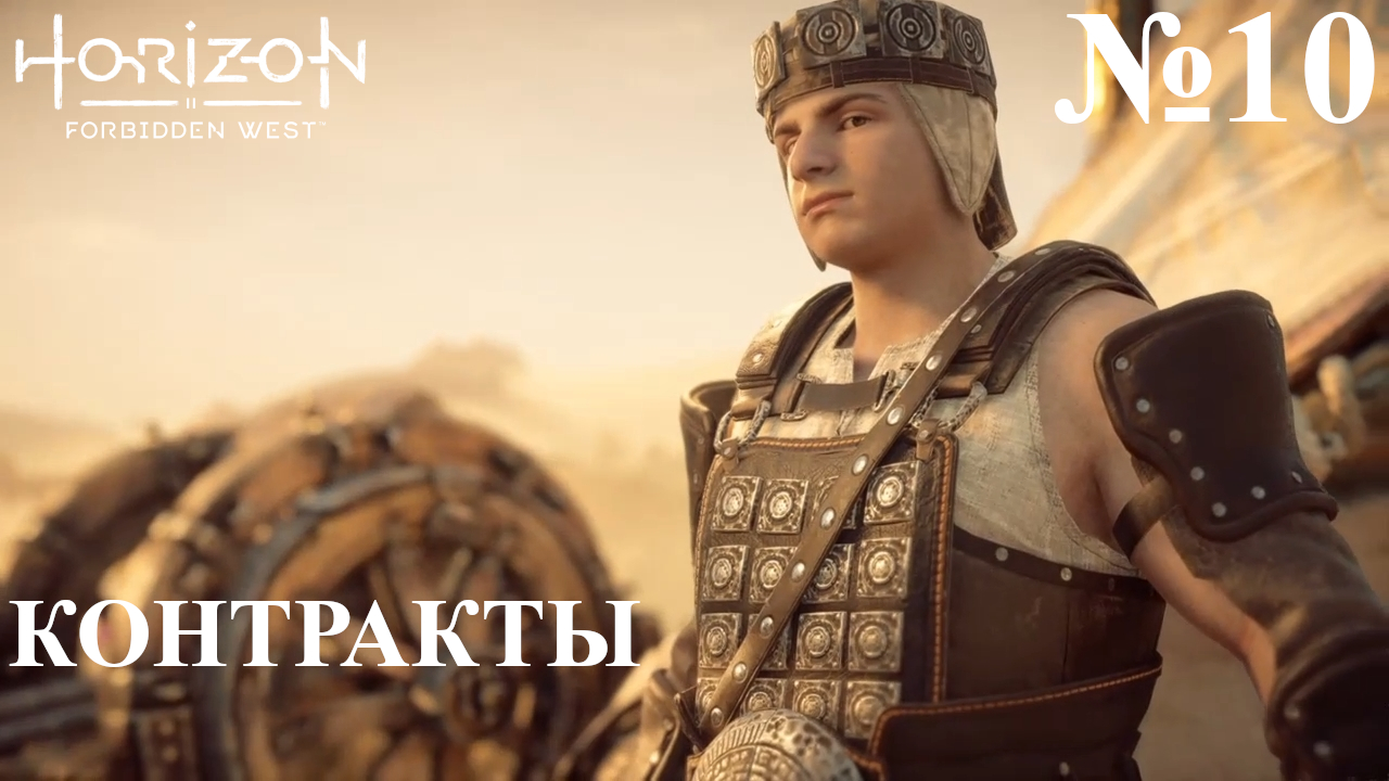''Horizon Forbidden West'' №10 КОНТРАКТЫ (720р)
