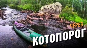 #4 В Нижнее Котозеро через Котопорог  |  Катастрофа с майонезом | Поход 2021