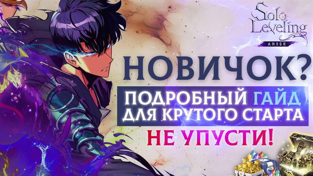 Гайд на ПРАВИЛЬНЫЙ старт и развитие в Solo leveling Arise
