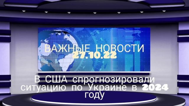 В США спрогнозировали ситуацию по Украине в 2024 году