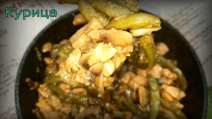 Куриное филе, тушенное с грибами и стручковой фасолью в сметанно-соевом соусе 12.09.2023