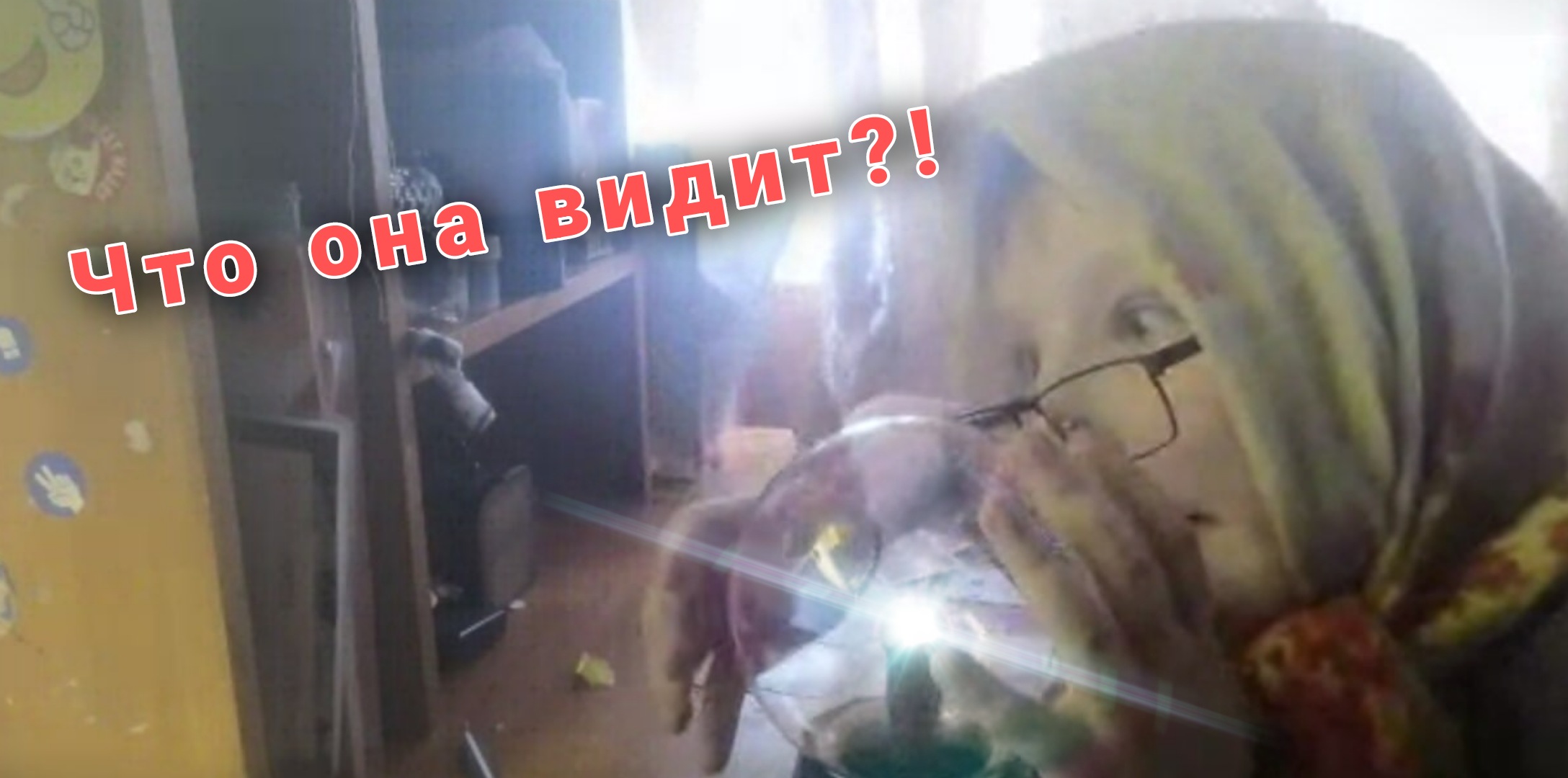 Что она видит?! | Евлампия 3 часть