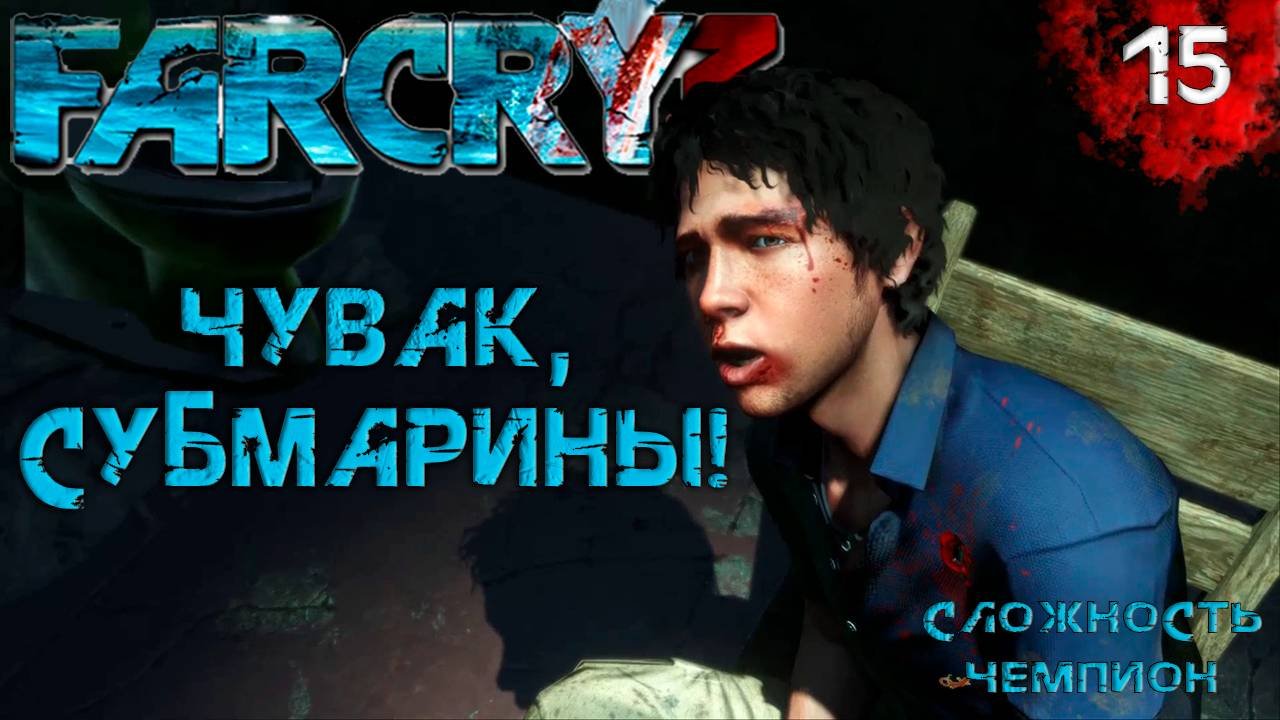 ЧУВАК, СУБМАРИНЫ! | FAR CRY 3 СЛОЖНОСТЬ ЧЕМПИОН | #15