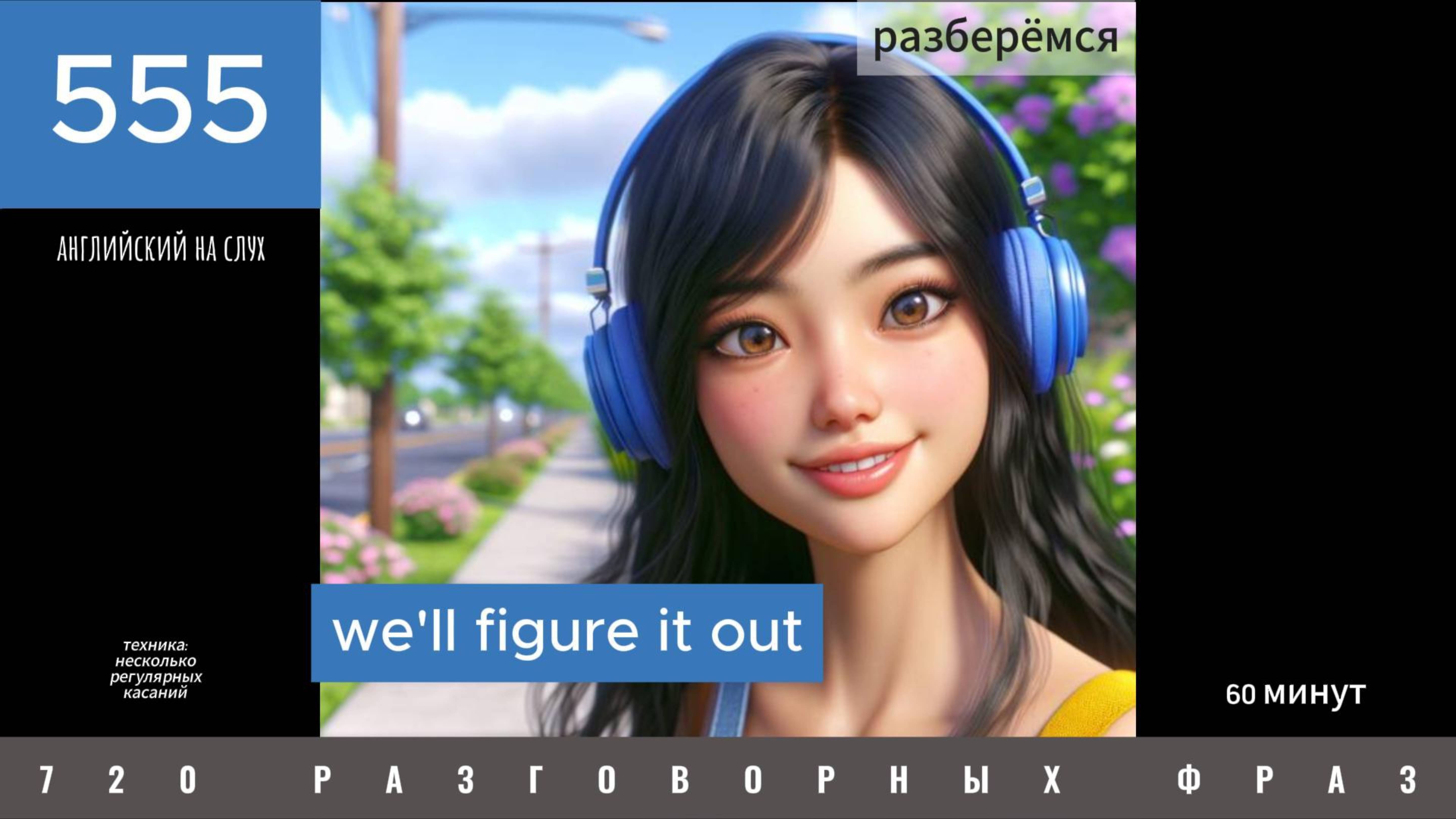 Английские разговорные фразы 1-720. Английский на слух
